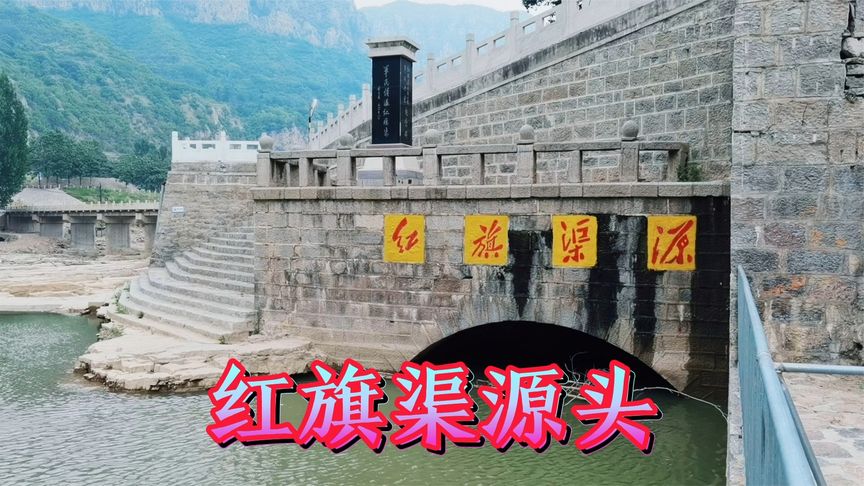 人工天河红旗渠的水源到底来自哪里?现状如何?带大家实地看看去