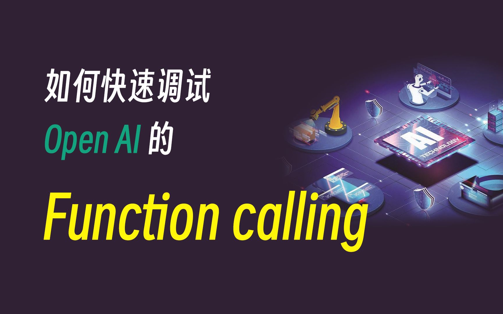 通过OpenAI function calling实现AI Agent的最简单方式