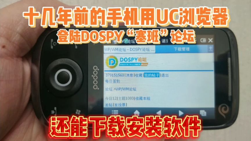 我用十几年前的手机装UC浏览器,登陆DOSPY塞班论坛,下软件!