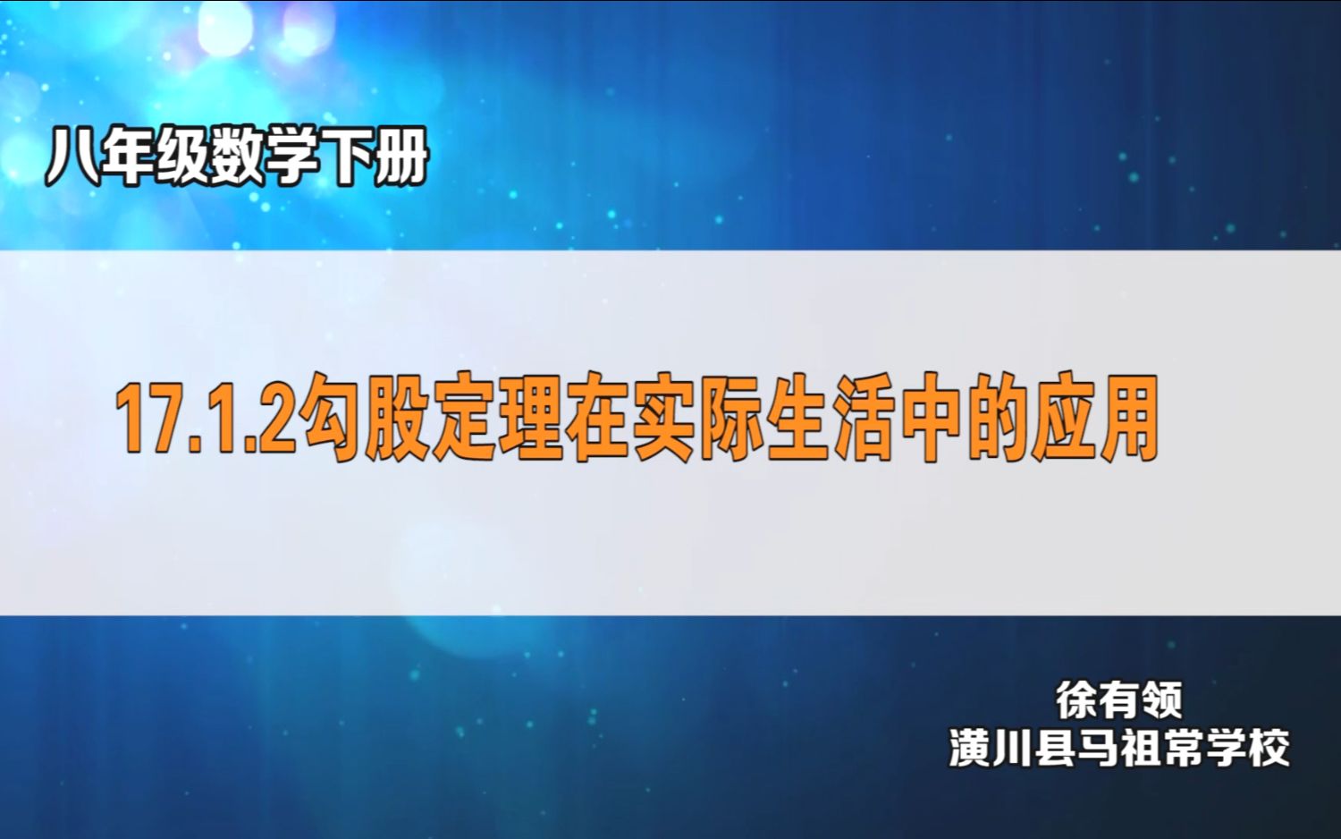 八年级数学下册 17.1.2《勾股定理在实际生活中的应用》 徐有领