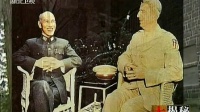 大揭秘 2012 第147集 李宗仁与蒋介石(下)