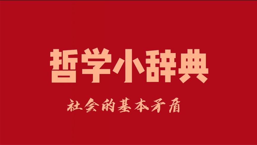 哲学小辞典 社会的基本矛盾
