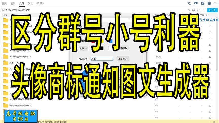 98志哥玩电脑:头像商标通知图文生成器管理钉钉微信QQ同类群小号