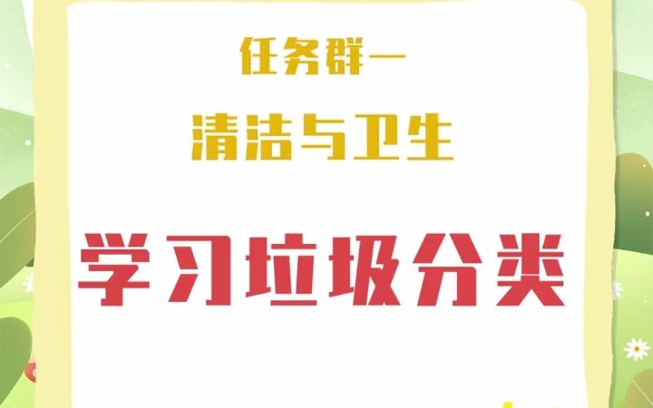 中小学劳动教育(社会实践)课程—学习垃圾分类