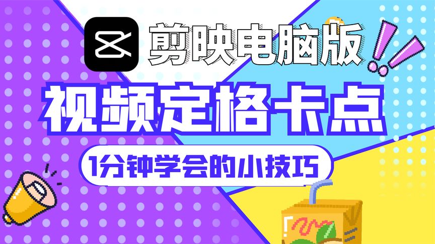 视频定格卡点教学【剪映电脑版新手入门】