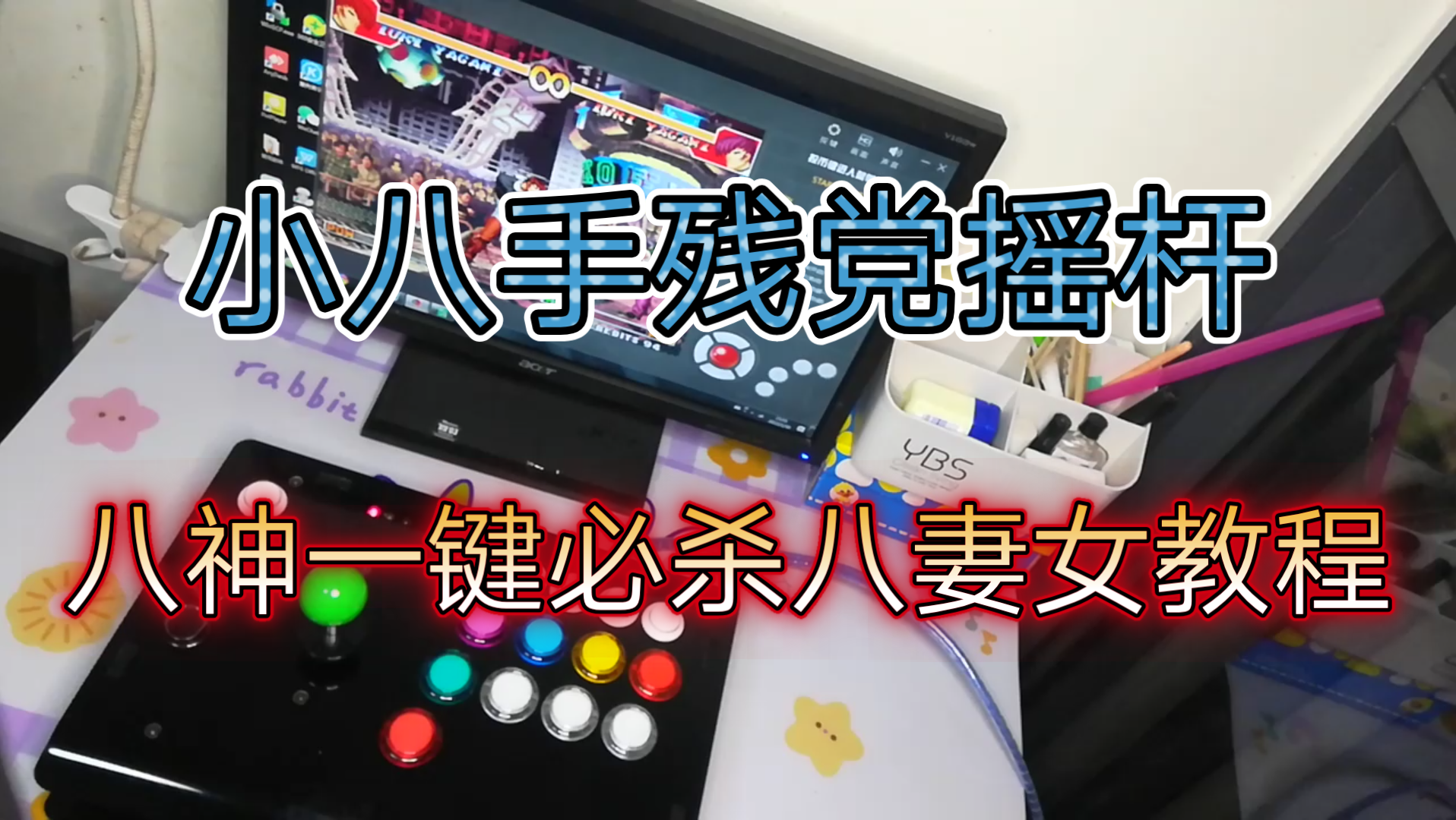 小八手残党摇杆八神一键必杀八妻女教程《拳皇97》