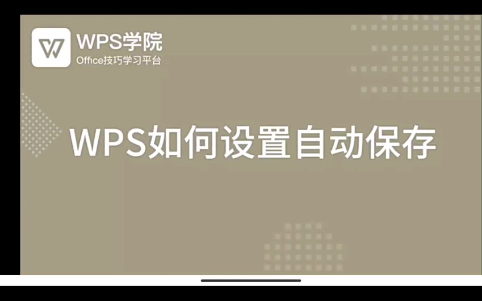 wps设置自动保存