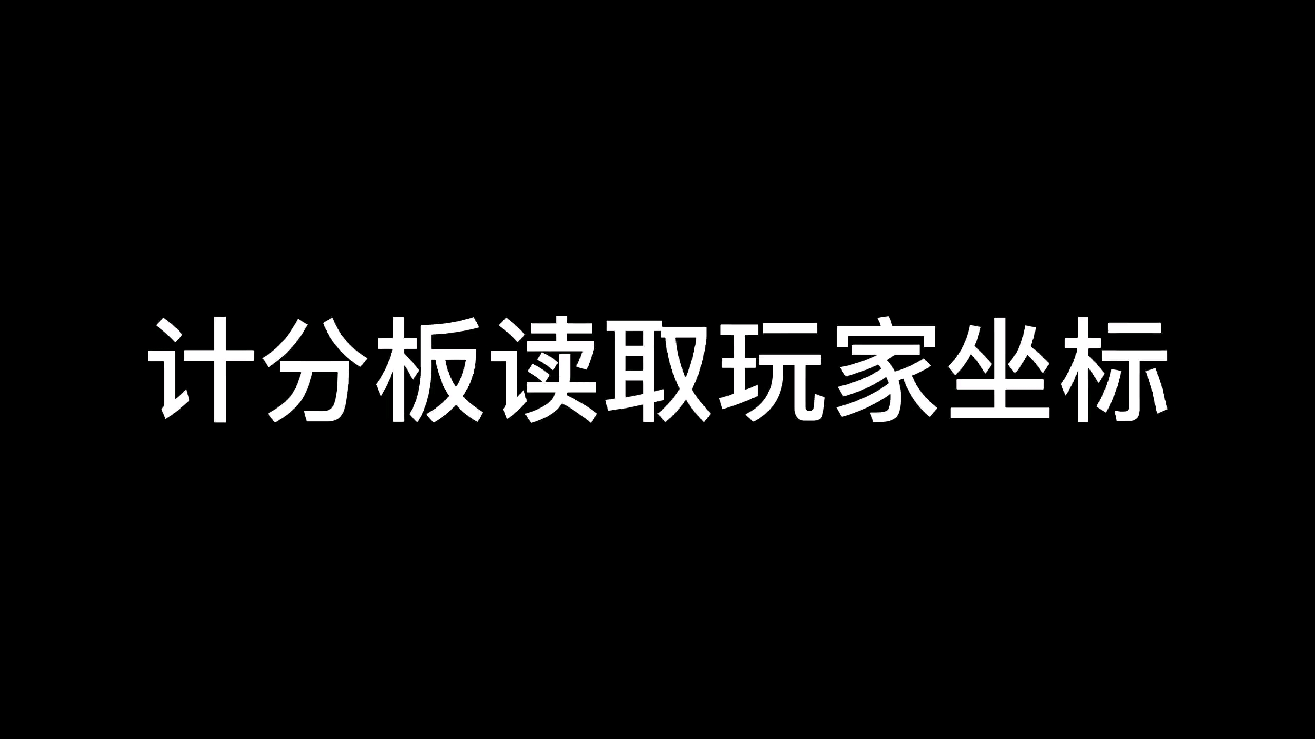 我的世界指令,计分板读取玩家坐标
