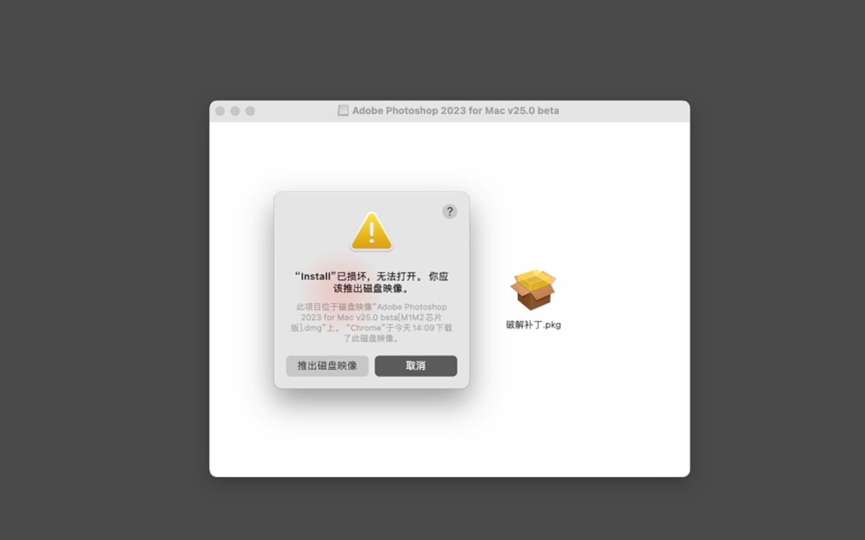 ps/Ae/Ai/Pr/Au/Lrc安装xx文件已损坏,无法打开,您应该推出磁盘映像