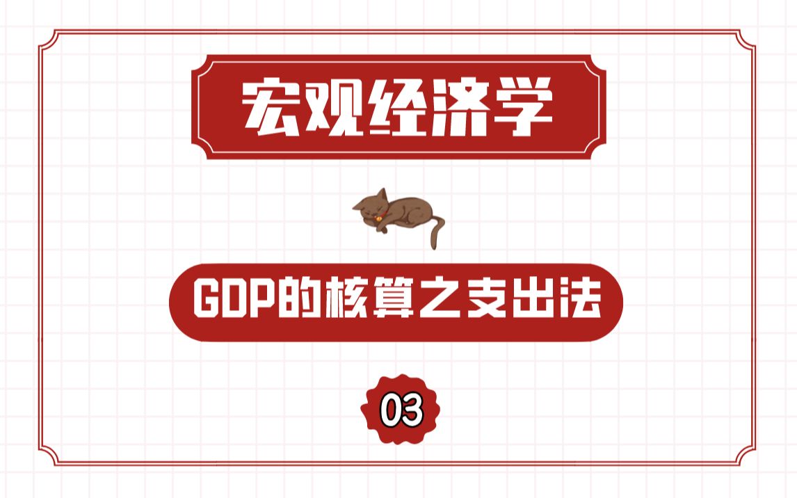 【宏观经济学】GDP的核算之支出法
