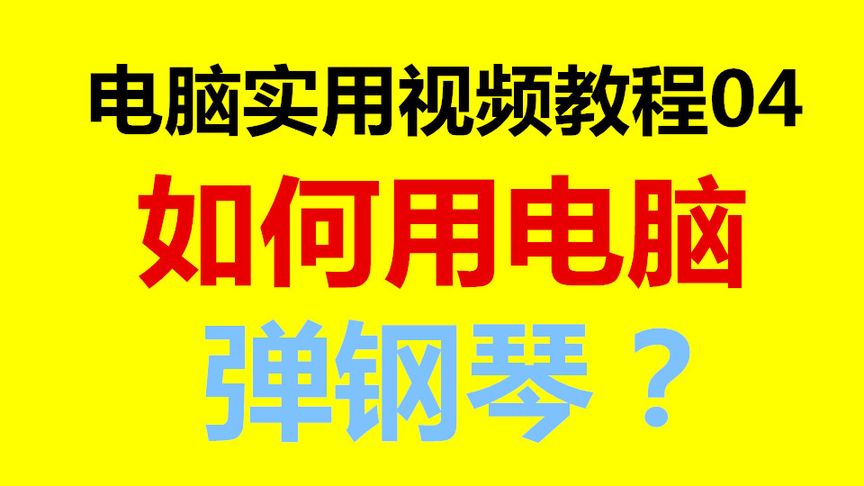电脑实用视频教程04:如何用电脑弹钢琴?
