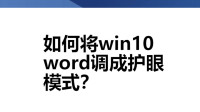 如何将win10word调成护眼模式