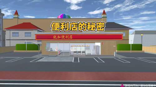 樱花校园模拟器:便利店不为人知秘密!