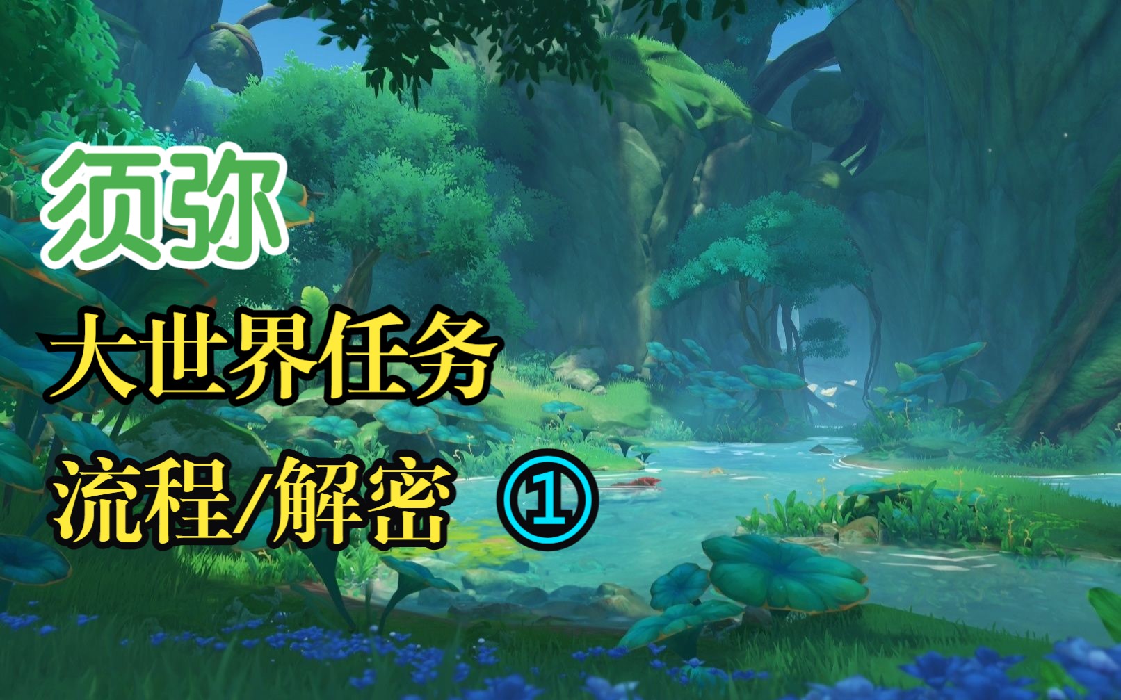 【原神】须弥地区【大世界任务】流程/解密合集(一)(更新中···)