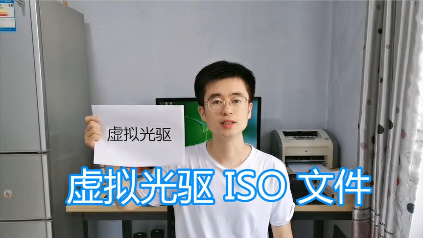 虚拟光驱软件教程,ISO格式文件不用解压缩加载,电脑模拟光驱