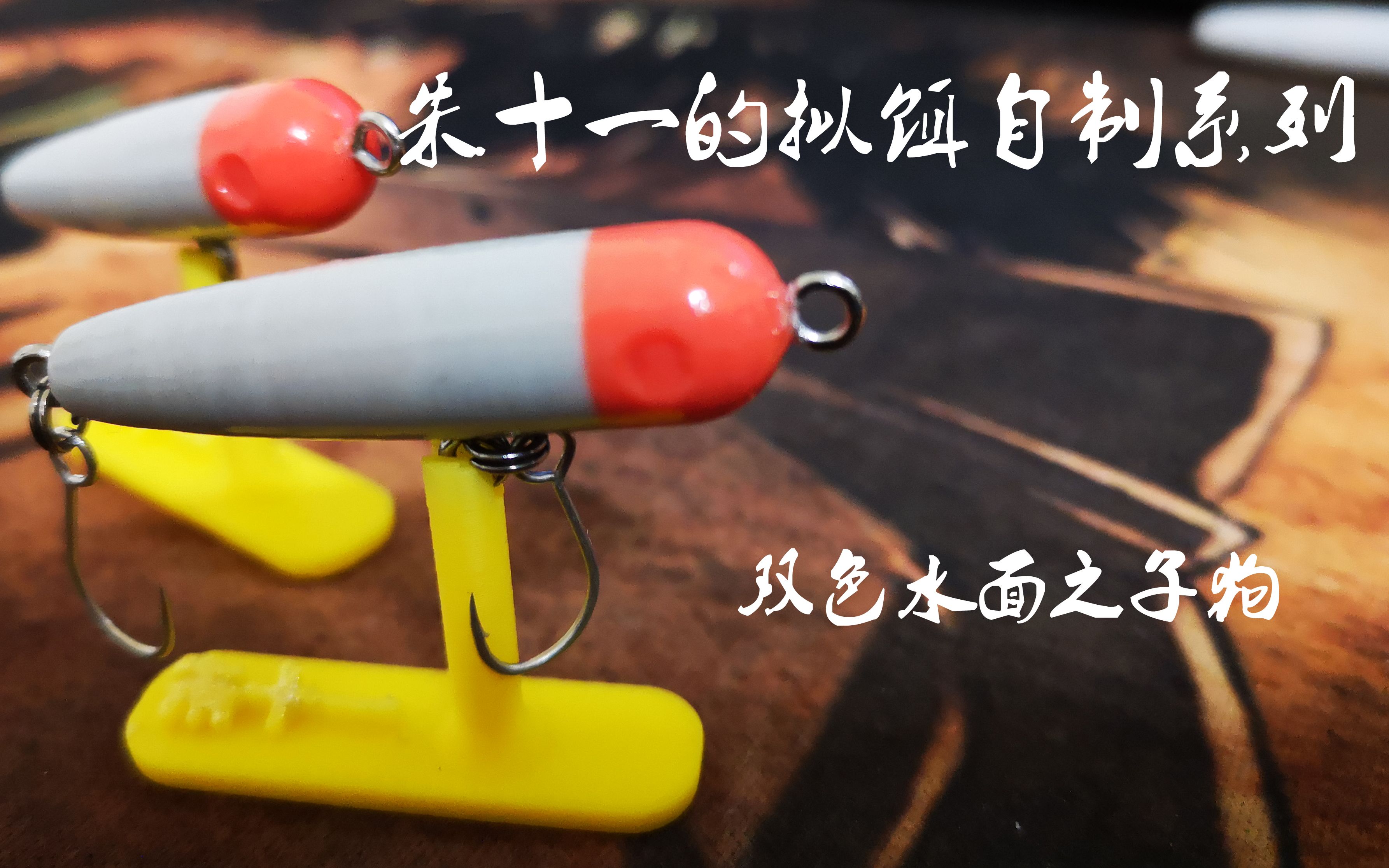 朱十一的自制拟饵系列——双色微物之子狗,锵锵锵锵,3D打印机新玩法