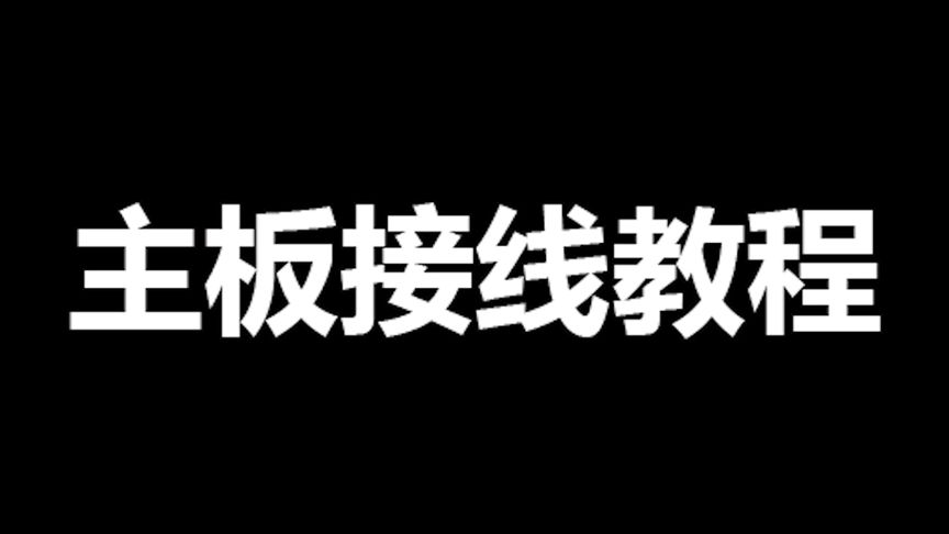 电脑主板接线教程