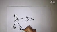 青岛版小学数学一年级上册《20以内不进位加法》