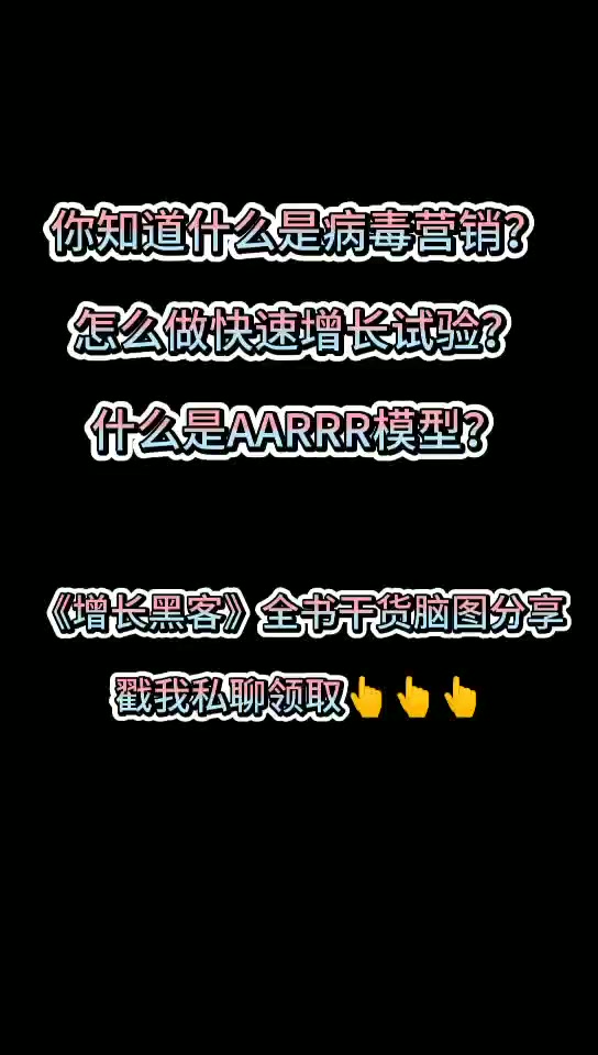 《增长黑客》全书知识点干货脑图分享