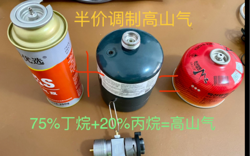 如何便宜使用高山气罐,调制高山气的方法。户外露营燃气扁气罐、...