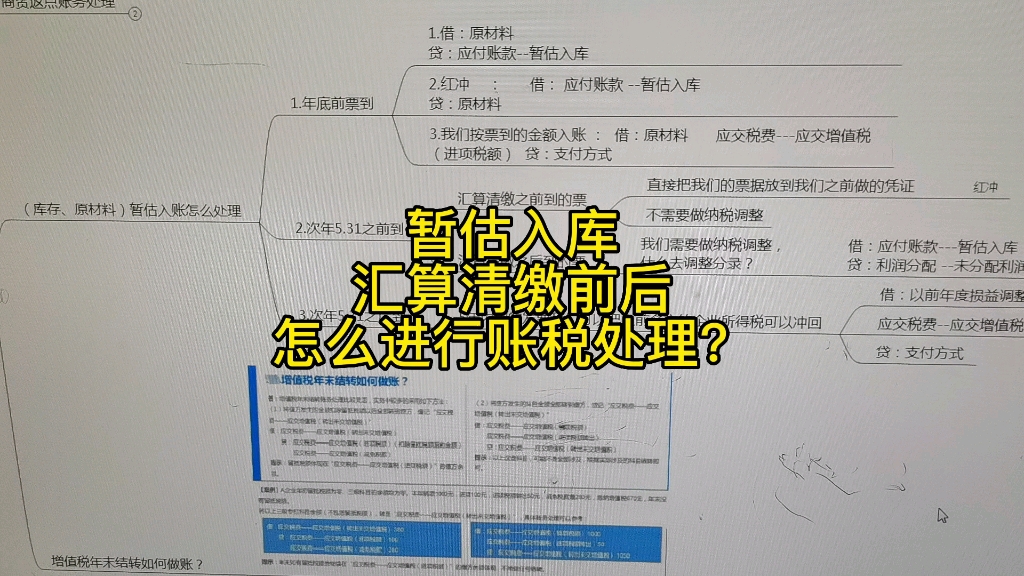 暂估入库汇算清缴前后怎么进行账税处理?