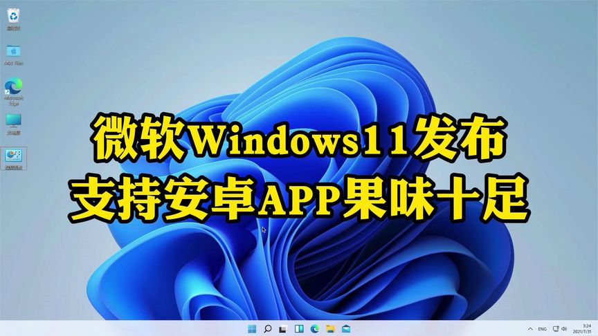 微软Windows 11系统发布,全新UI设计,支持安卓APP较劲苹果!