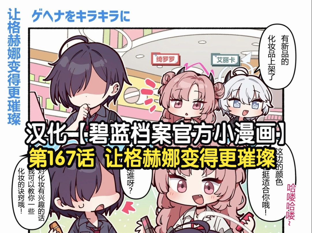 汉化【碧蓝档案官方小漫画】第167话 让格赫娜变得更璀璨