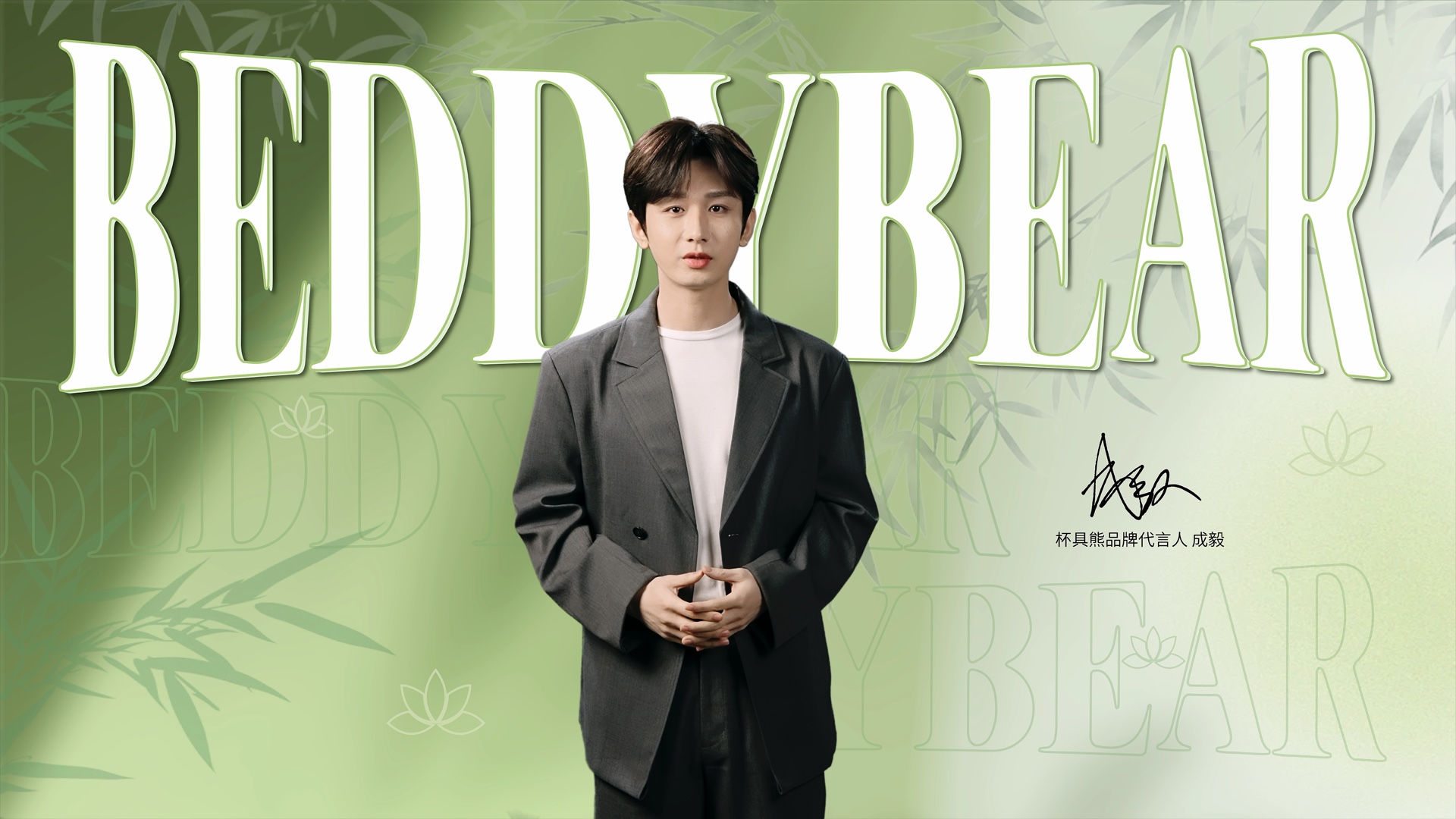 【成毅】2024-06-01 杯具熊BeddyBear | 618宣传口播