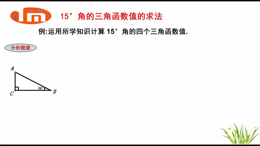 15°角的三角函数值的求法,初中数学难点,考察孩子构造图形能力