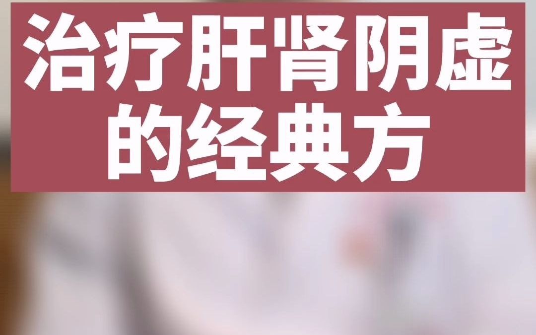 治疗肝肾阴虚的经典方