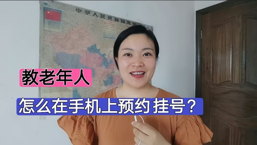 教老年人?怎么在手机上预约挂号,再也不用排队挂号了,简单实用