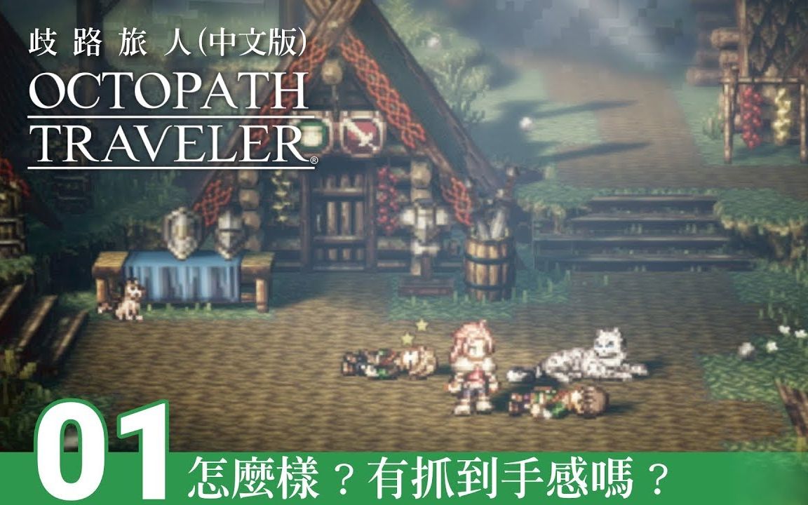 【歧路旅人 Octopath Traveler】新手初次上手 -1 (中文版)