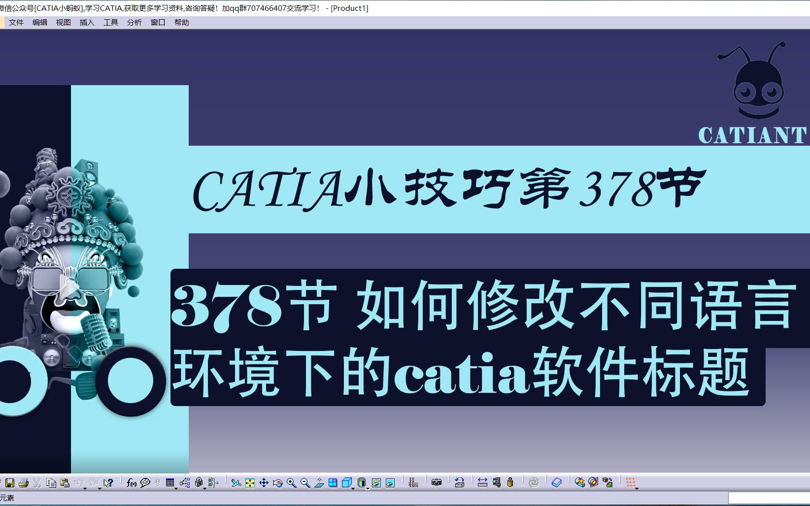 CATIA教程378节 如何修改不同语言环境下的catia软件标题