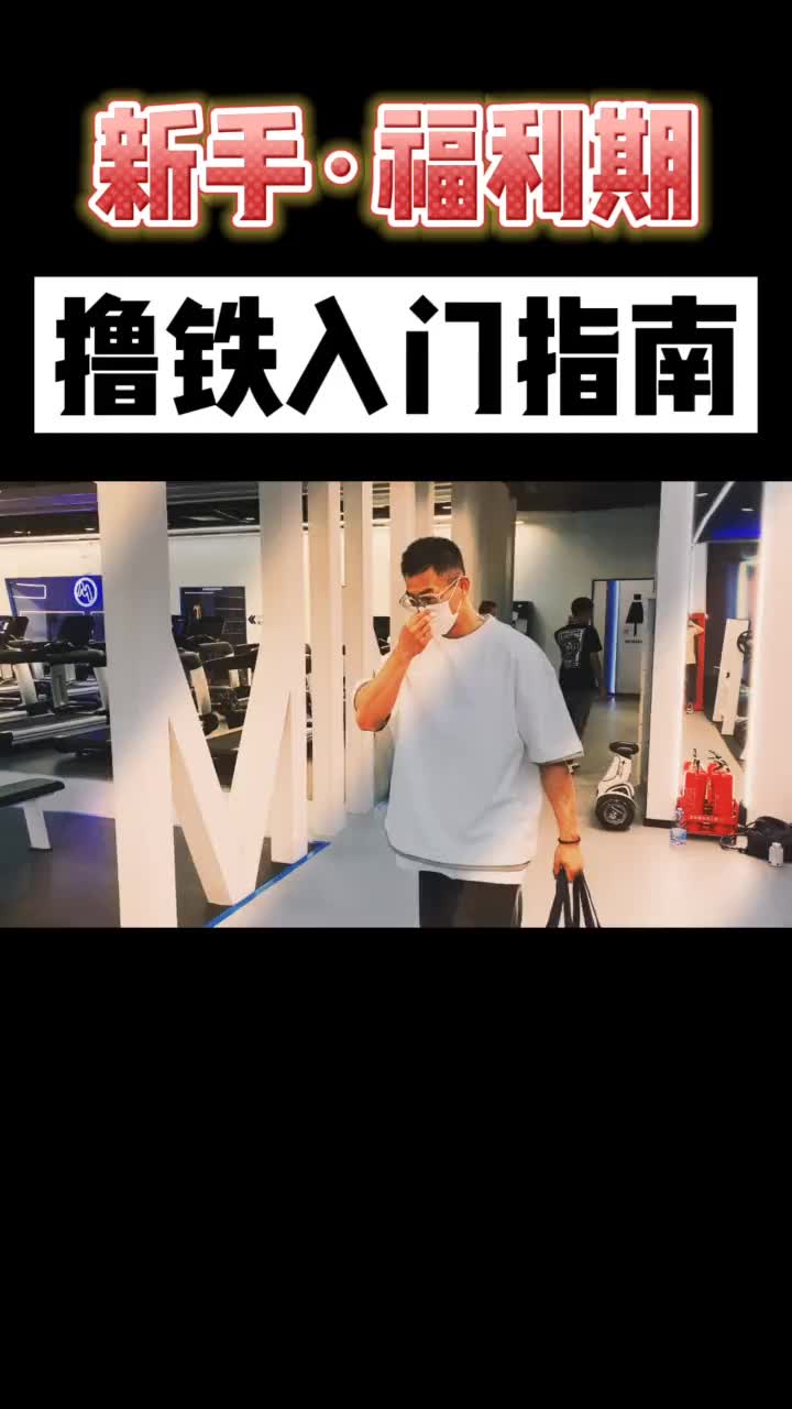 新手撸铁入坑指南,训练避坑训练计划分享,跟我一起做无氧区最亮的仔