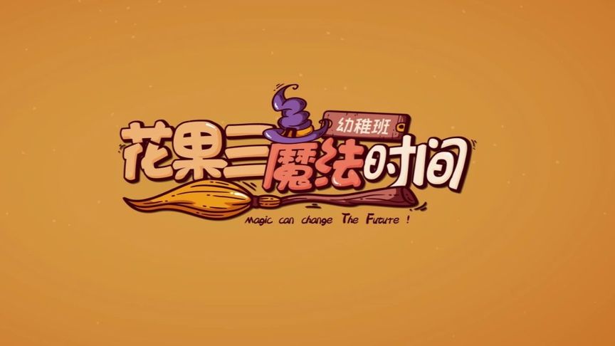 【TF家族】《“花果三”魔法时间》(21)20201025