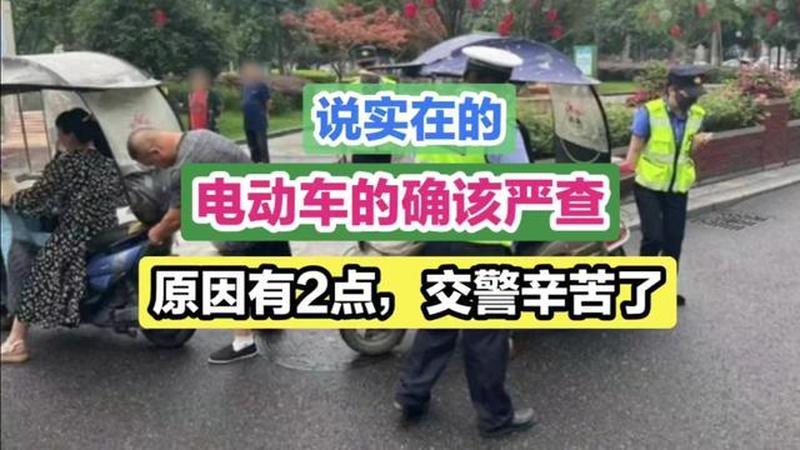 说实在的,电动车的确该严查,原因有 2 点,交警辛苦了
