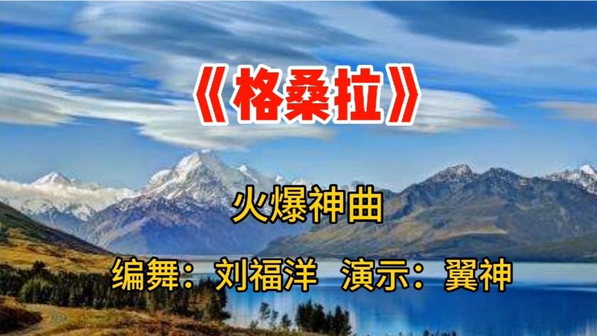 最近火爆的舞蹈《格桑拉》刘福洋老师编舞,好看有激情