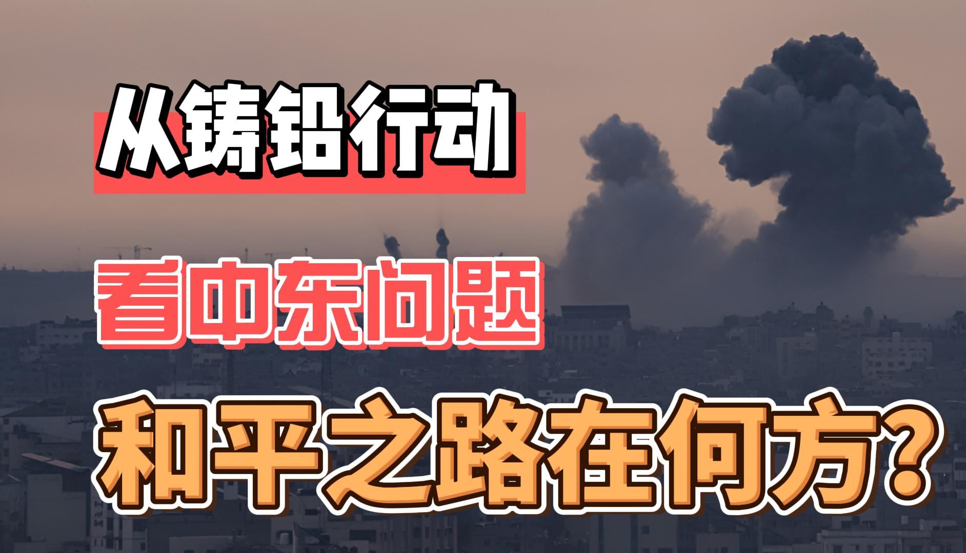 从铸铅行动,看中东问题,和平之路在何方