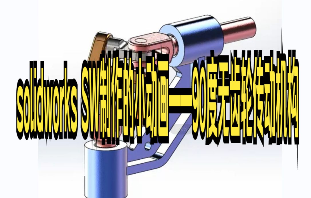【SolidWorks技巧】SW制作的小动画——90度无齿轮传动机构。快来...