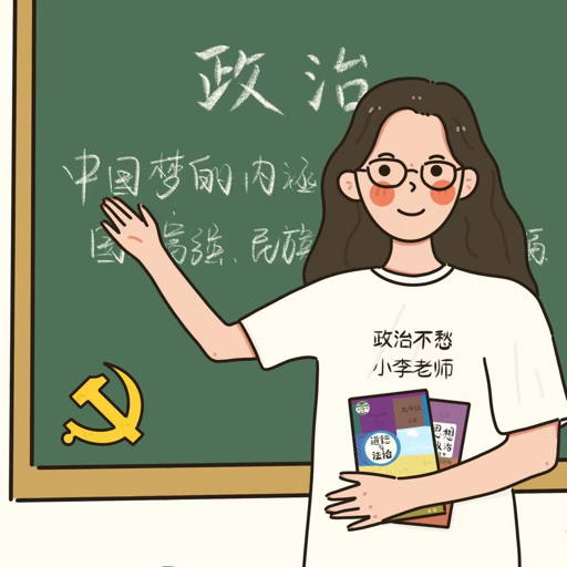 政治不愁小李老师 
