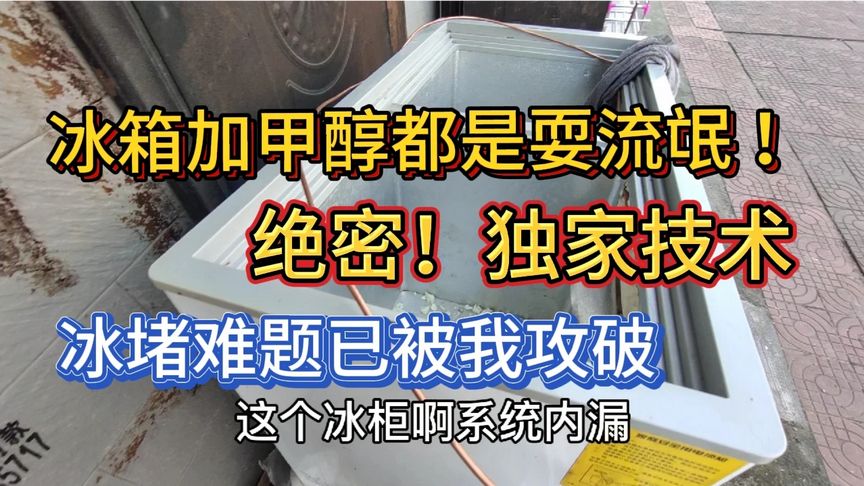 修理冰箱加甲醇都是耍流氓,冰堵难题已被我攻破!独家技术分享