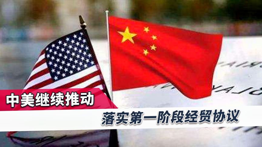 中美第一阶段经贸协议传来最新消息!外媒公开知情人士透露的情况