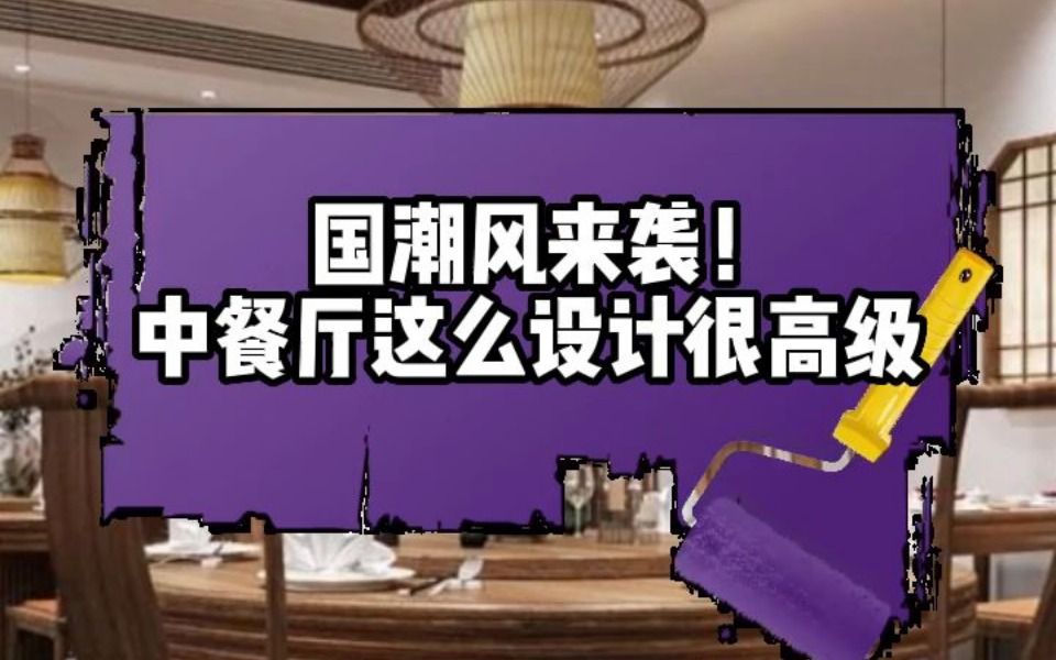 国潮风来袭!中餐厅这么设计很高级