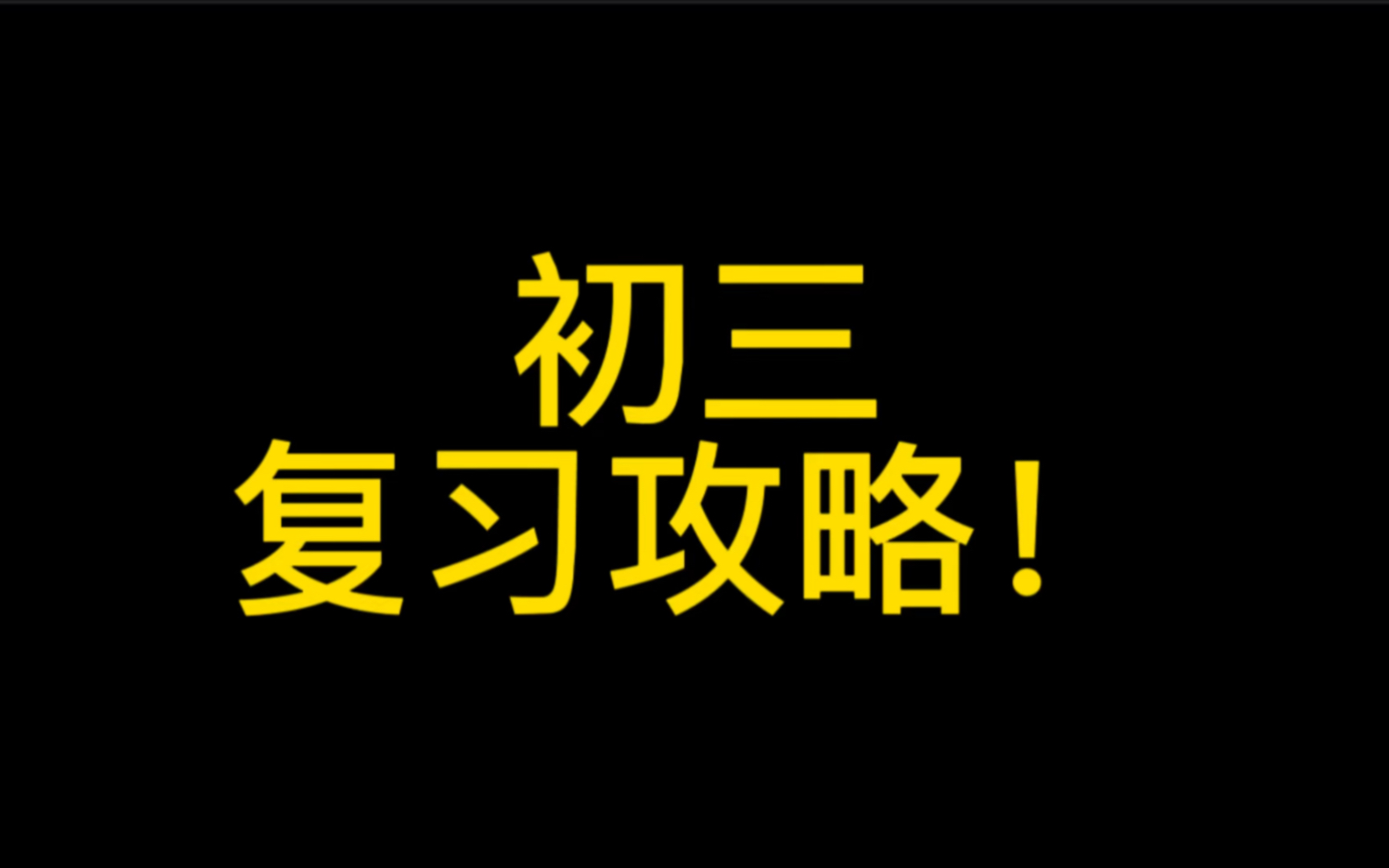 初三复习攻略!初三一年学好了,你就是那个提分“黑马”。