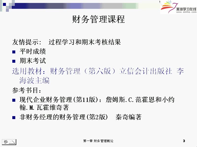 上海交通大学 财务管理基础