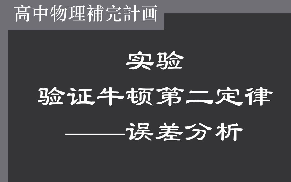 【高中物理】38实验:验证牛顿第二定律—误差分析