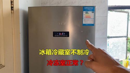 冰箱冷藏室不制冷,冷冻室正常,大部分都是这里原因