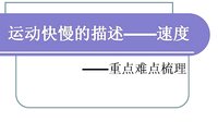 运动快慢的描述——速度(重点难点梳理)