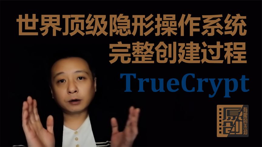 藏在500元下面的500万,TrueCrypt世界顶级隐形操作系统创建过程