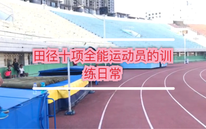 田径项目十项全能运动员的训练日常
